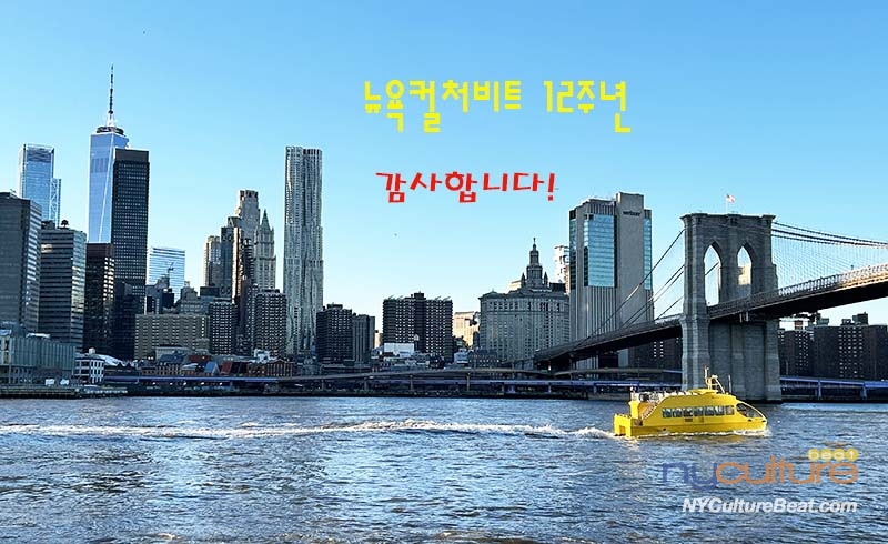 뉴욕컬처비트 12주년: 감사드립니다! - People - NYCultureBeat