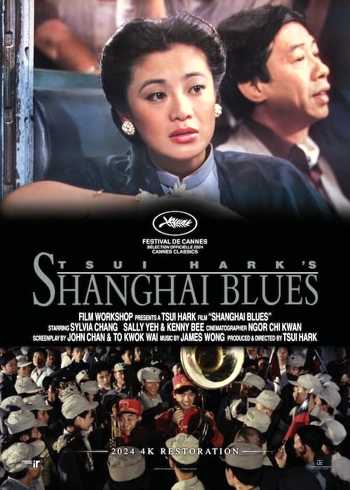서극 감독 뮤지컬 코미디 '상하이 블루스(上海之夜, Shanghai Blues) 40주년 복원 상영@메트로그래프(6/20 ...